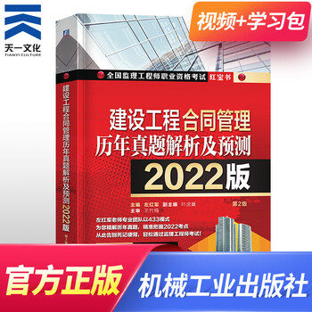 备考2023监理工程师2022教材配套红宝书 土建专业 左红军历年真题解析及预测  自选 合同管理