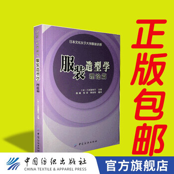 【官方旗舰店】正版书籍服装造型学理论篇 日本文化女子大学服装讲座系列 适合东方人体型的服装版型设计书 服装纸样设计