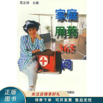 家庭用药365问 范正禅