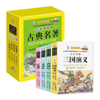 四大名著彩图注音版共4册 三国演义水浒传西游记红楼梦小学生课外阅读书籍古典名著