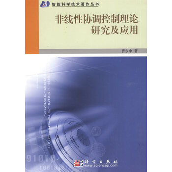 非线性协调控制理论研究及应用 曹少中 科学出版社