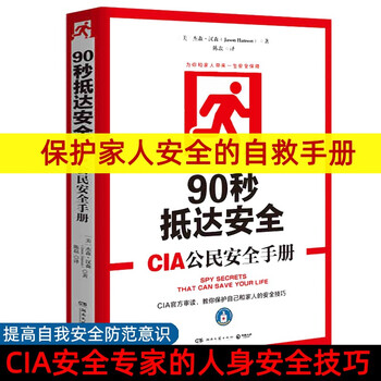 90秒抵达安全CIA公民安全手册人身安全防护风靡美国个人安全自救手册保护自己和家人的安全技巧和方法书籍