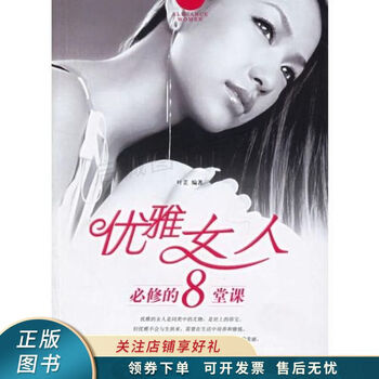 优雅女人必修的8堂课 叶芷