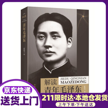 解读青年毛泽东 张锦力 中央文献出版社