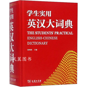 学生实用英汉大词典 刘纯豹主编 商务印书馆