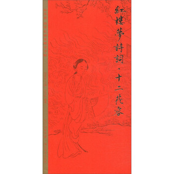 田英章田雪松硬笔字帖：红楼梦诗词·十二花容
