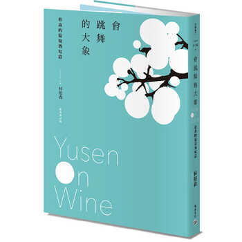 在途 林裕森 会跳舞的大象：裕森的葡萄酒短篇（经典修订版） 积木文化