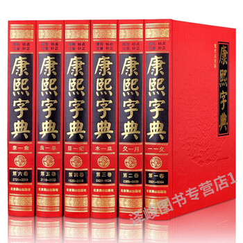 ℑ〶康熙字典（全六册）现代点校版康熙大字典汉语大词典汉字文化研究中华国学精粹汉语工具书 红色