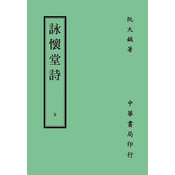 阮大铖 咏怀堂诗（再版） 中国台湾中华书局 原版进口书