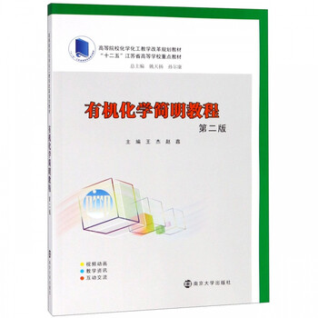 有机化学简明教程(第2版高等院校化学化工教学改革规划教材)