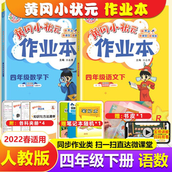 2022春黄冈小状元作业本4四年级下册语文数学书部编人教版课时作业本同步练习册黄岗一课一练课课练