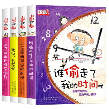 上学就看（4册）彩图注音版 儿童自我时间管理书籍小学生一二三年级课外阅读书