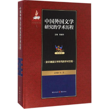 中国外国文学研究的学术历程【正版图书】