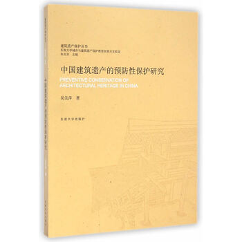 【新华书店 图书正版】建筑遗产保护丛书：中国建筑遗产的预防性保护研究 吴美萍　著