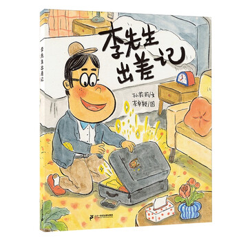 李先生出差记 孙莉莉 （小海鹦童书馆）(中国环境标志产品 绿色印刷)