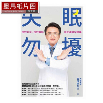 预售台版 图书！图书 失眠勿扰：用对方法，找对医师，从此远离安眠药 如何