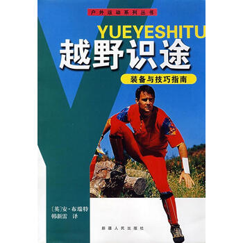 越野识途装备与技巧指南 (英)安·布瑞特 著,韩新雷 译 新疆人民出版社