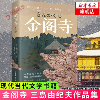 金阁寺 三岛由纪夫 著 古吴轩出版社 外国文学 外国小说 现当代文学小说读物 旗舰店