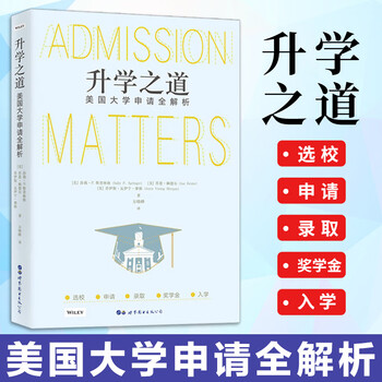 升学之道 美国大学申请全解析 介绍留学美国大学申请的指导书 美国大学申请流程事项指导 美国高考志愿填报指导书籍