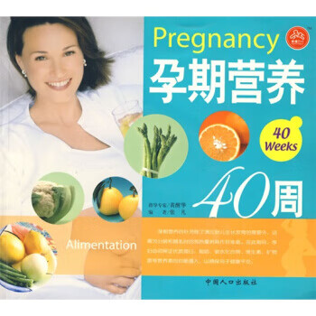 孕期营养40周【正版图书】
