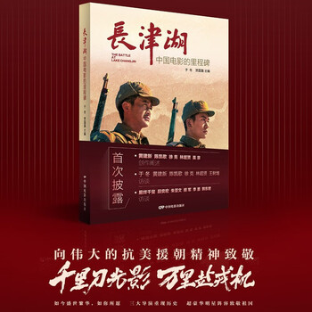 中国电影出版社 长津湖：中国电影的里程碑 正版官方图书 长津湖:中国电影的里程碑 易烊千玺 吴京电影同名书
