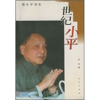 世纪小平 余玮 人民出版社