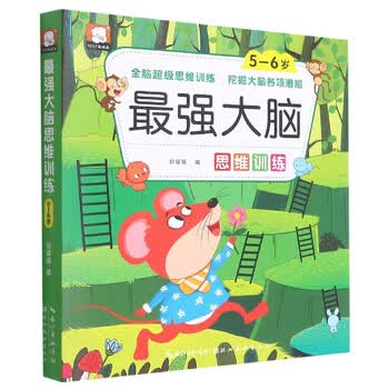 最强大脑思维训练(5-6岁)