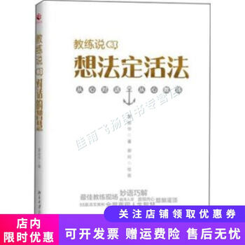 教练说三-想法定活法