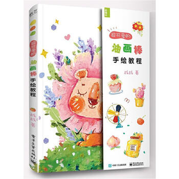 RT正版 的油画棒手绘教程