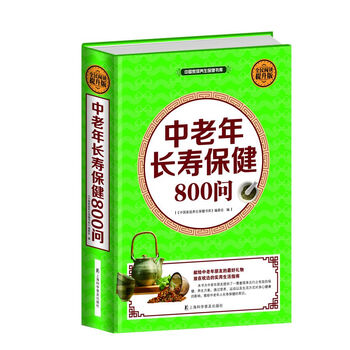全民阅读-中老年长寿保健800问 刘湘雯