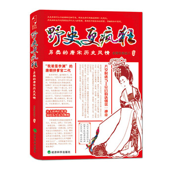 【保证正版】野史更疯狂:另类的唐宋历史风情 老蔡的菜园子 经济科学出版社 9787514117677