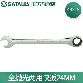 世达（SATA）工具扳手全抛光两用快扳开口扳手梅花快扳43201多规格 43215全抛光两用快扳手24mm【图片 价格 品牌 报价】-京东