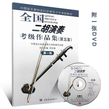 【包邮】二胡考级教材全国二胡演奏考级作品合集 第五套第一--六级附CD正版中国音协二胡考级书业余级刘长福 第五套第一级