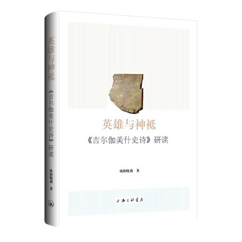 英雄与神祇 《吉尔伽美什史诗》研读 欧阳晓莉 三联 普及性通识课程读本 吉尔伽美什考古材料历史文化文学艺术语言文字讲解