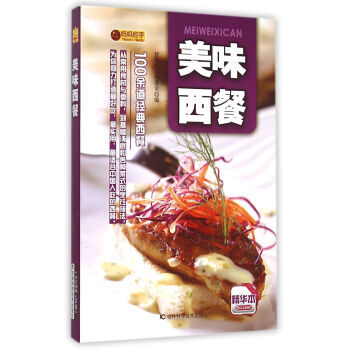 美味西餐 饮食生活编委会 吉林科学技术出版社
