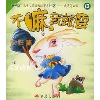 不嘛，我就要  任性篇 灵犀编绘 重庆出版社