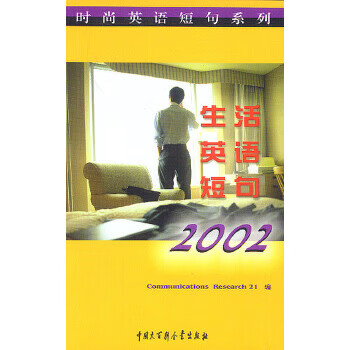 生活英语短句2002【正版图书】