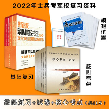军考2022部队士兵考军校考学官方教材高中复习资料部队语文数学英语物理化学政治历史军事文科理科综 高中考军校总复习用书+试卷+核心考点【共11本】