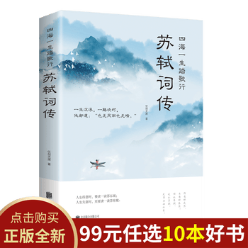 正版包邮 四海一生踏歌行:苏轼词传 中国古典诗词赏析校注评题解注释汇评苏东坡词集诗歌作品文学书籍