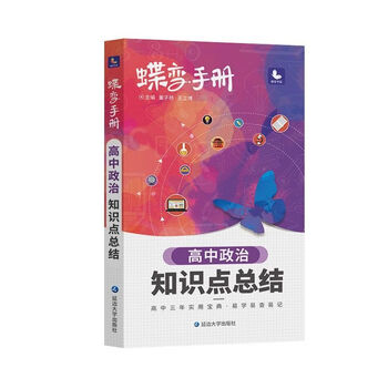 2022新版蝶变高考口袋书高中生物知识点总结高三文理科资料教辅书 【手册】政治