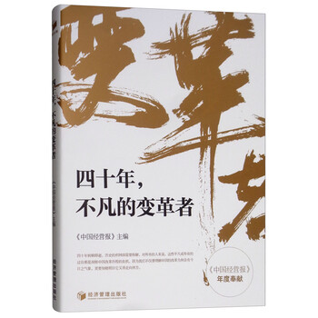 四十年，不凡的变革者