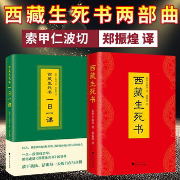【自营配送】西藏生死书索甲仁波切著西藏生死书精华普及本一日一课佛教哲学书 全套2册【精装2册】