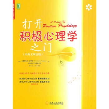打开积极心理学之门(中英文双语版)