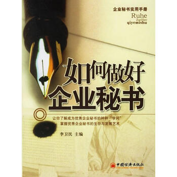 如何做好企业秘书 李卫民 主编【正版书】