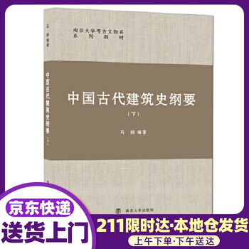 中国古代建筑史纲要 马晓 南京大学出版社