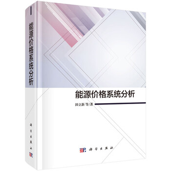 能源价格系统分析 田立新 等 科学出版社