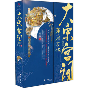 大宋宫词 东京梦华 唐蓉 著 中信书店