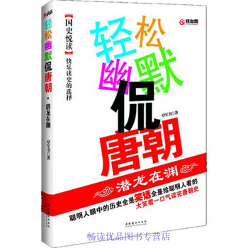 轻松幽默侃唐朝 潜龙在渊（轻松读史幽默说事大笑着一口气读完唐 草军书