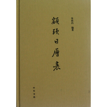颛顼日历表(精)