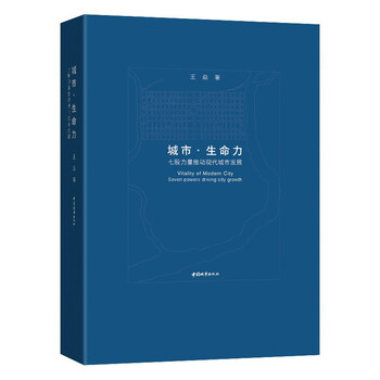 城市·生命力 七股力量推动现代城市发展